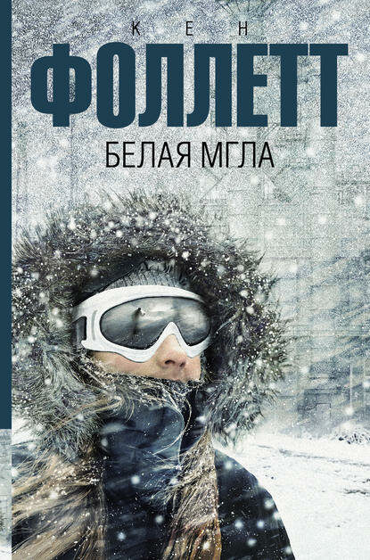 Белая мгла [Цифровая книга]