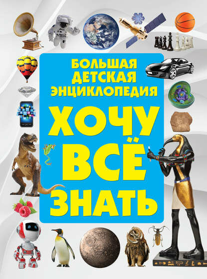 Хочу всё знать. Большая детская энциклопедия [Цифровая книга]