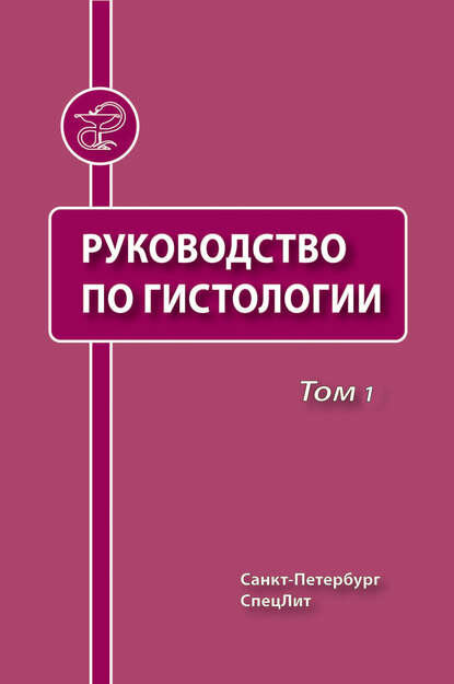 Руководство по гистологии. Том 1 [Цифровая книга]