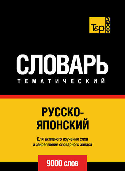 Русско-японский тематический словарь. 9000 слов [Цифровая книга]