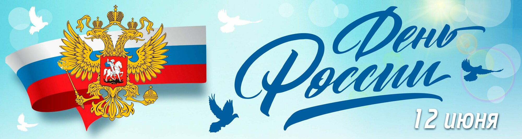 "С Днем России" баннер плакат растяжка увеличенный размер 40*150 см