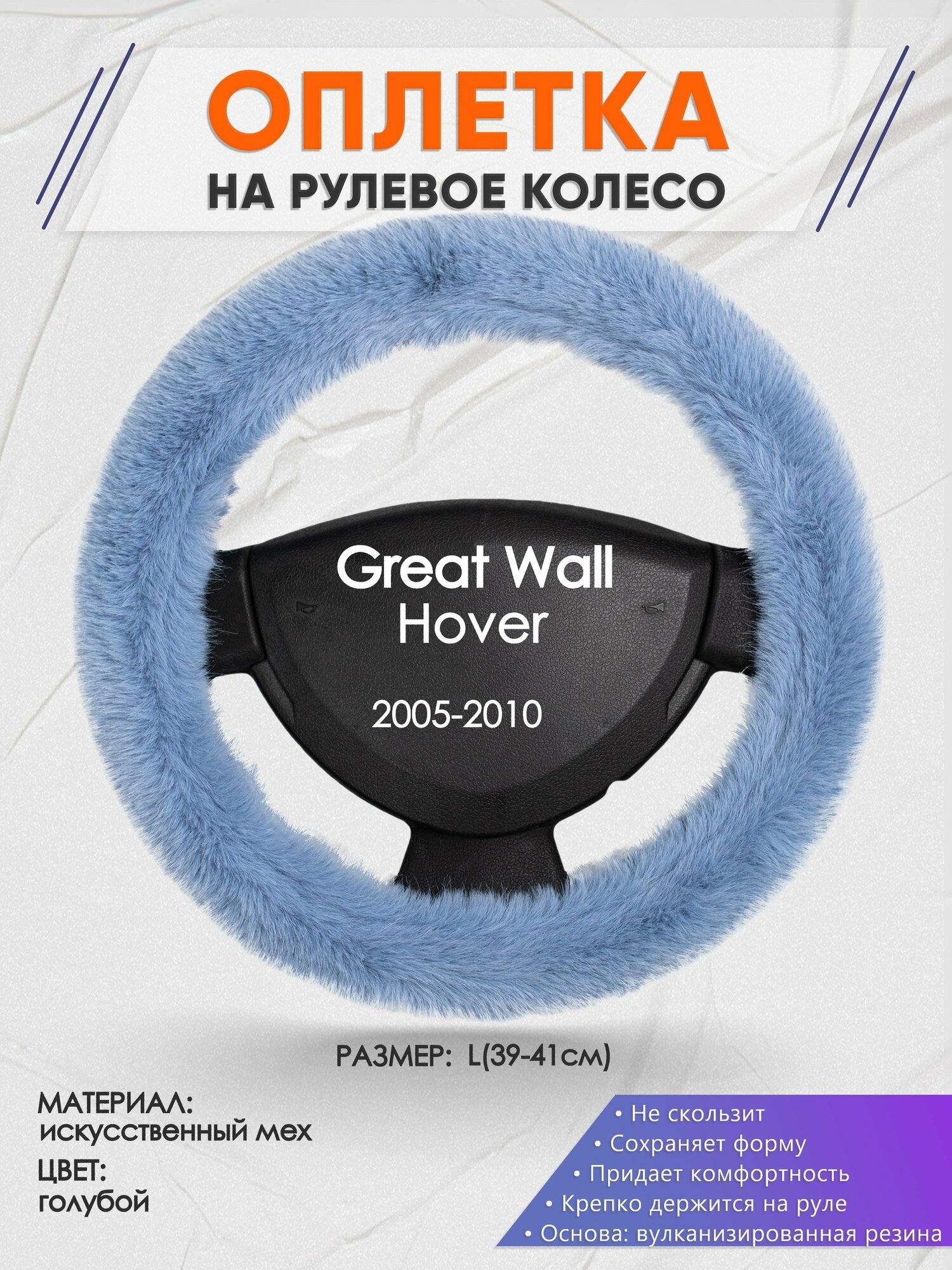 Оплетка на руль для Great Wall Hover(Грейт Вол Ховер) 2005-2010, L(39-41см), Искусственный мех 43