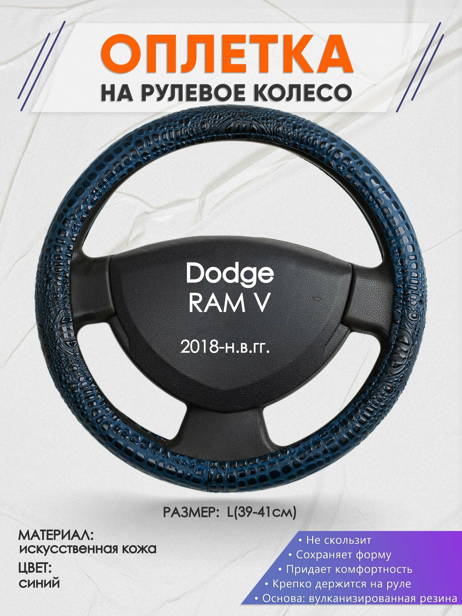 Оплетка на руль для Dodge RAM V(Додж Рам) 2018-н. в, L(39-41см), Искусственная кожа 78