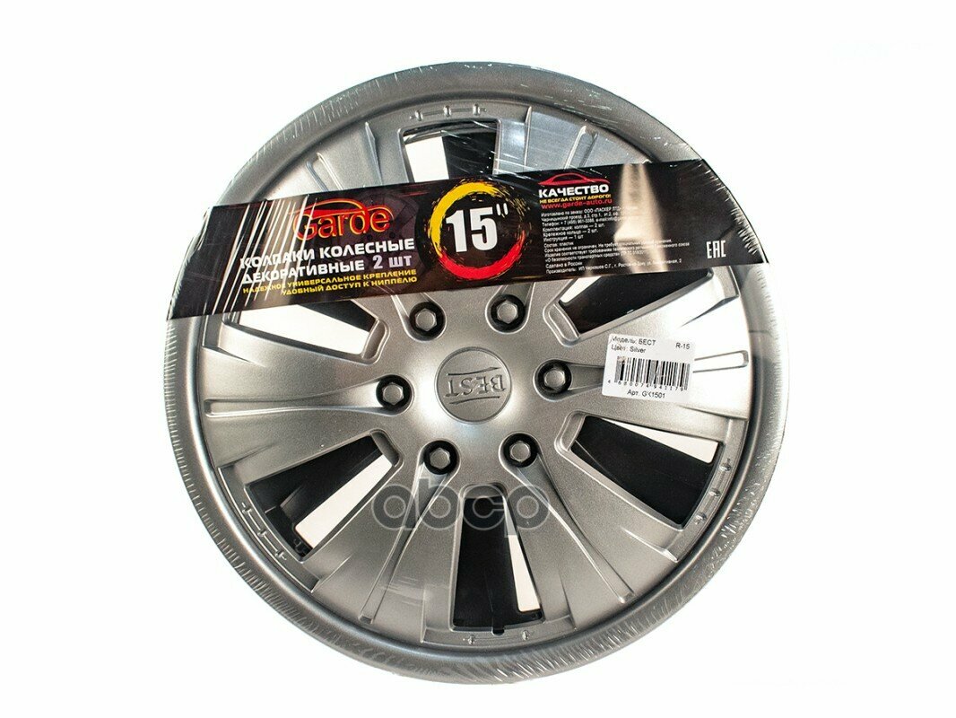 Колпаки R-15 Бест Silver 2шт Garde GK1501 Garde арт. GK1501