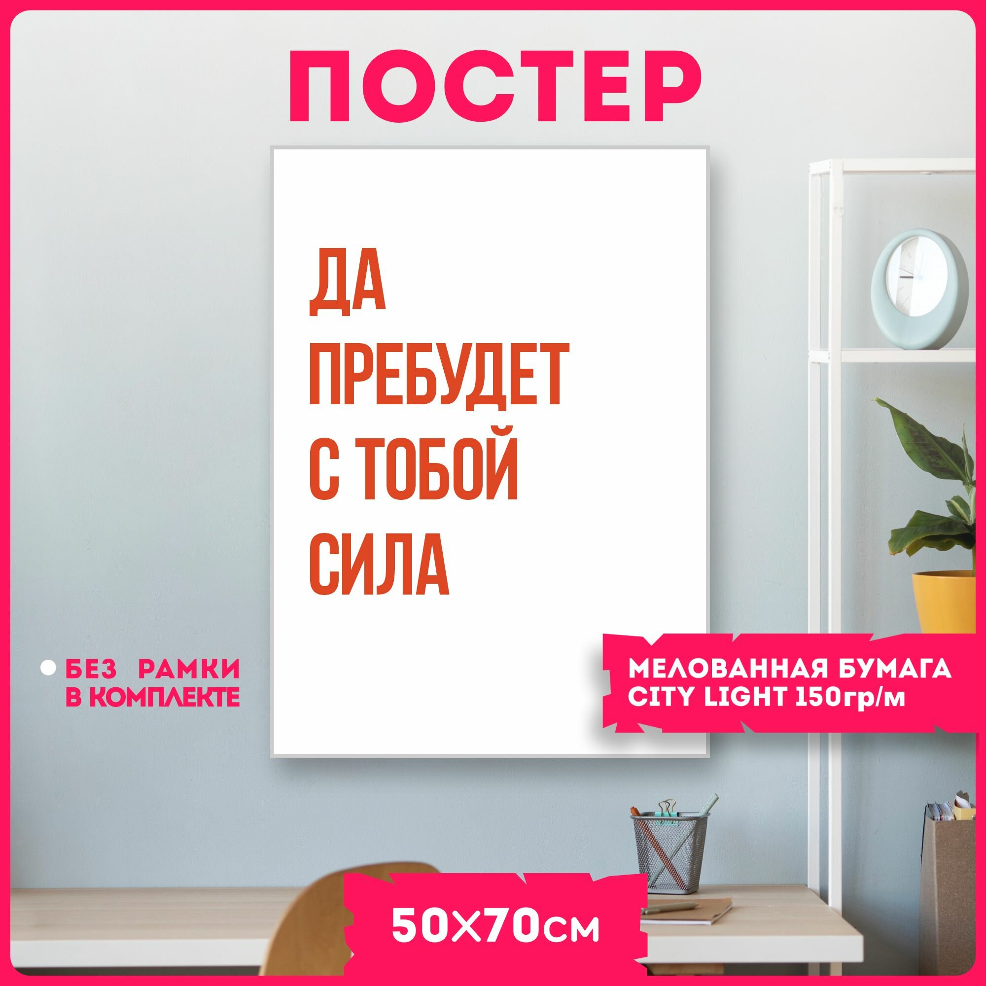 Постеры на стену фраза Да пребудет с тобой сила