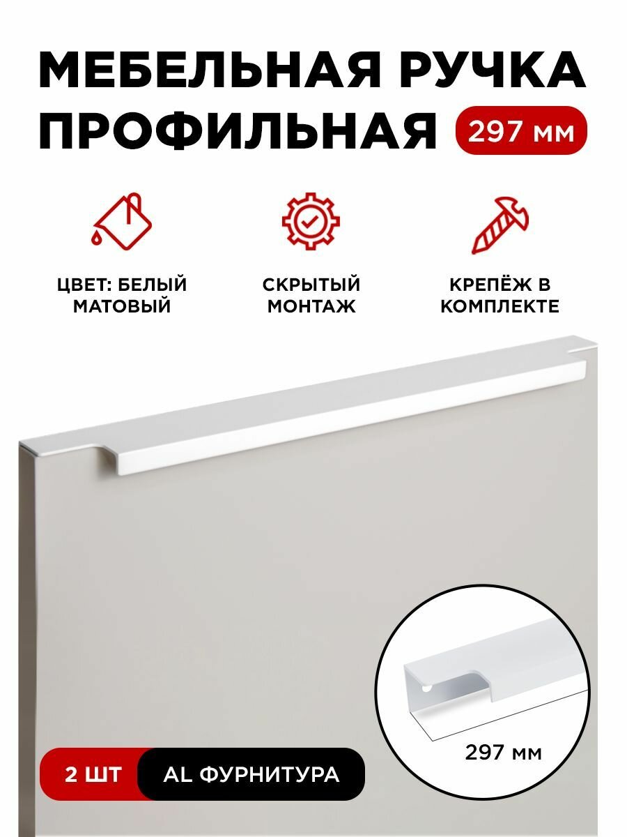 Мебельная фурнитура ручка-профиль скрытая торцевая цвет матовый белый длина 297 мм комплект 2 шт
