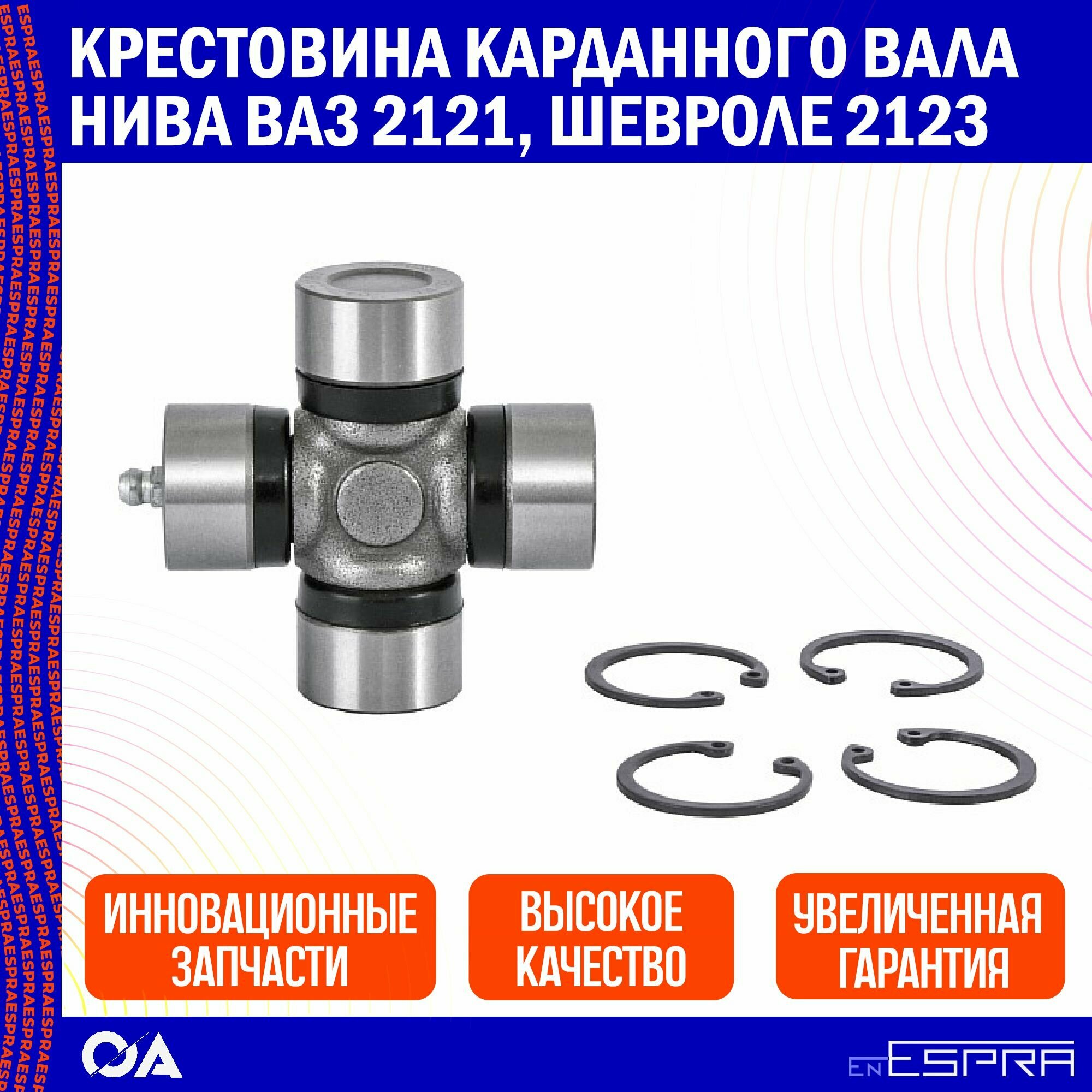 Крестовина карданного вала Нива ВАЗ 2121, Шевроле 2123 ESPRA