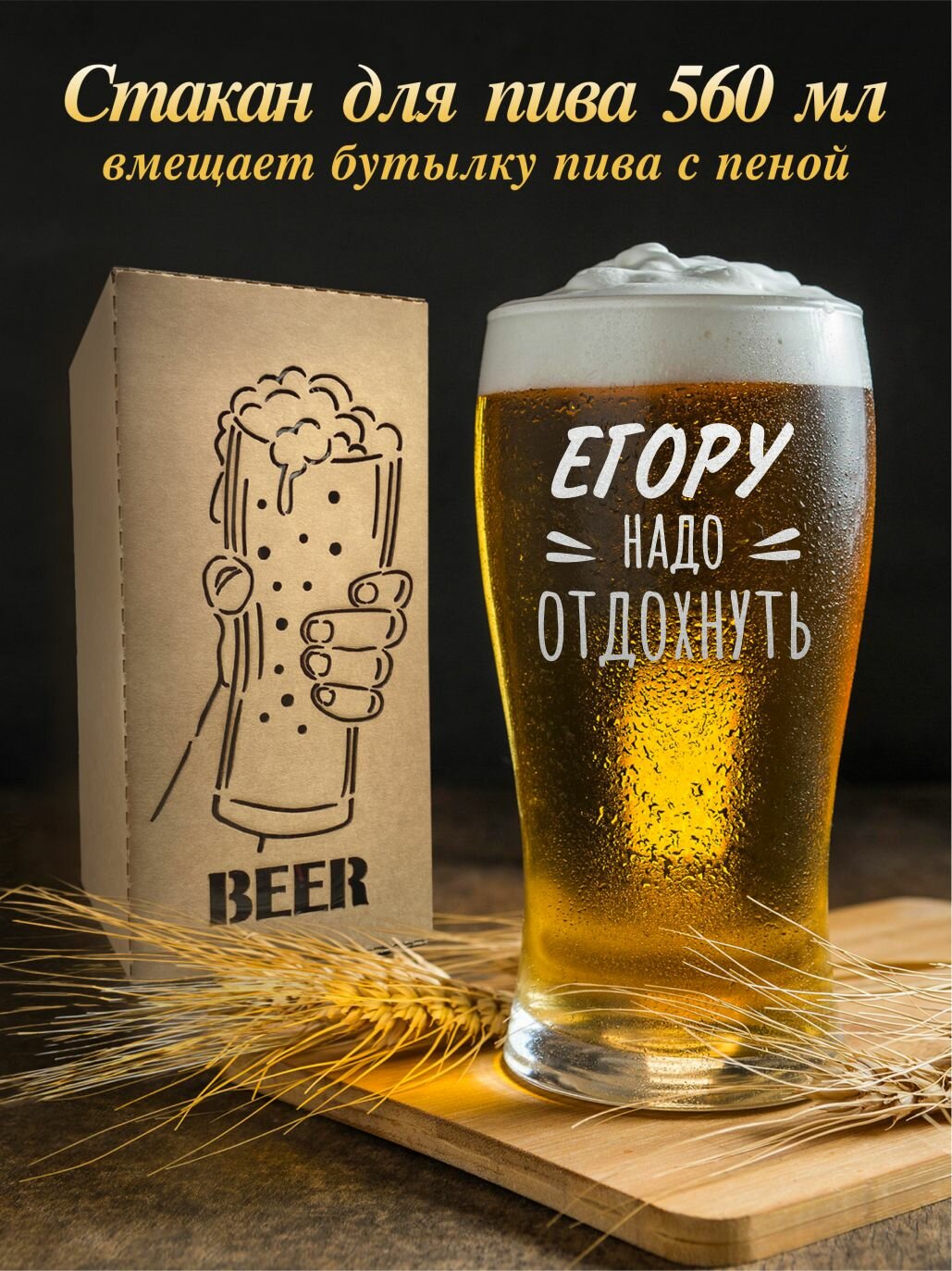 Бокал для пива - Егору надо отдохнуть стакан подарок мужчине