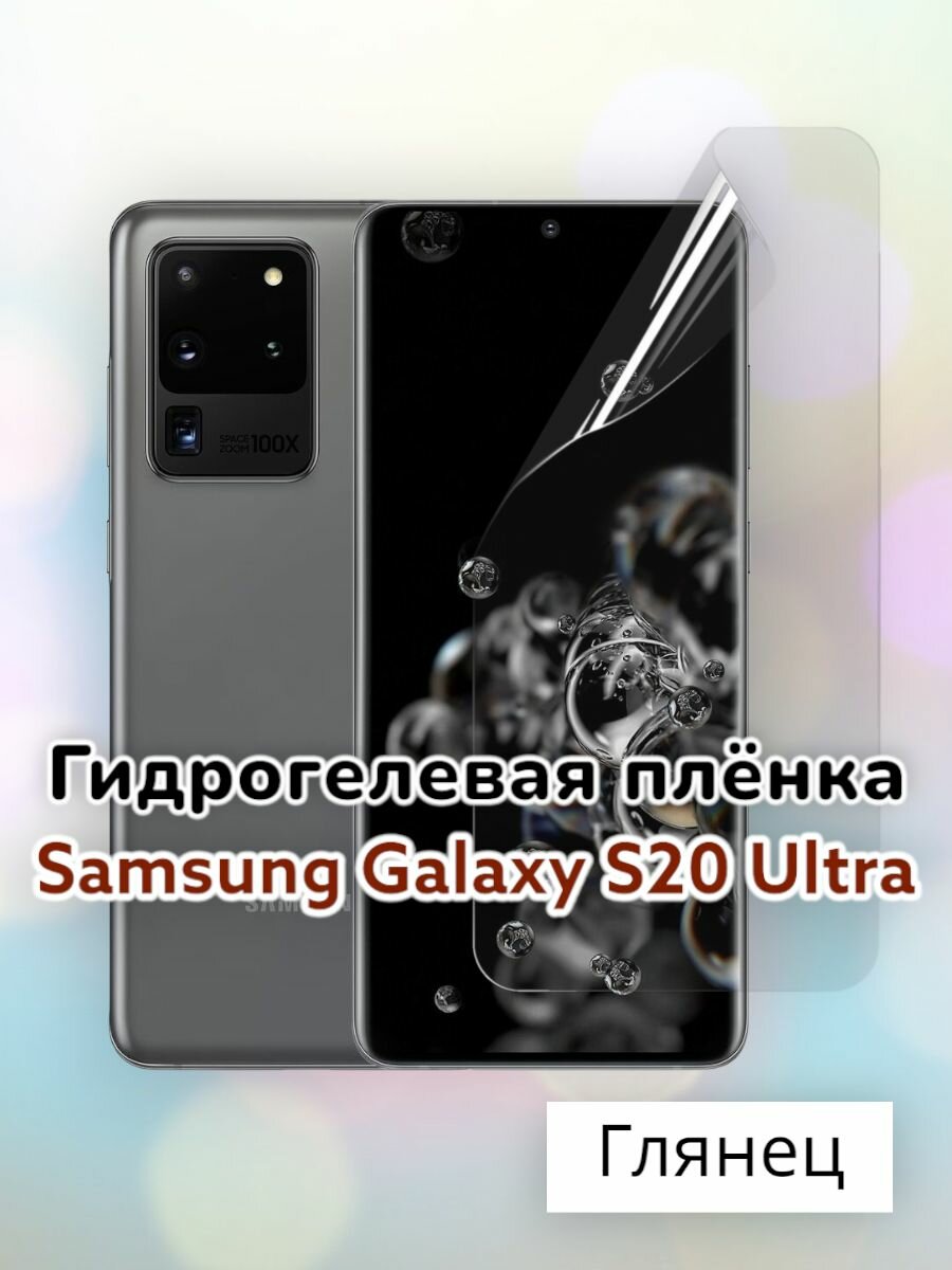 Гидрогелевая защитная пленка (Глянец) для Samsung Galaxy S20 Ultra/бронепленка самсунг с20ультра с20 ультра
