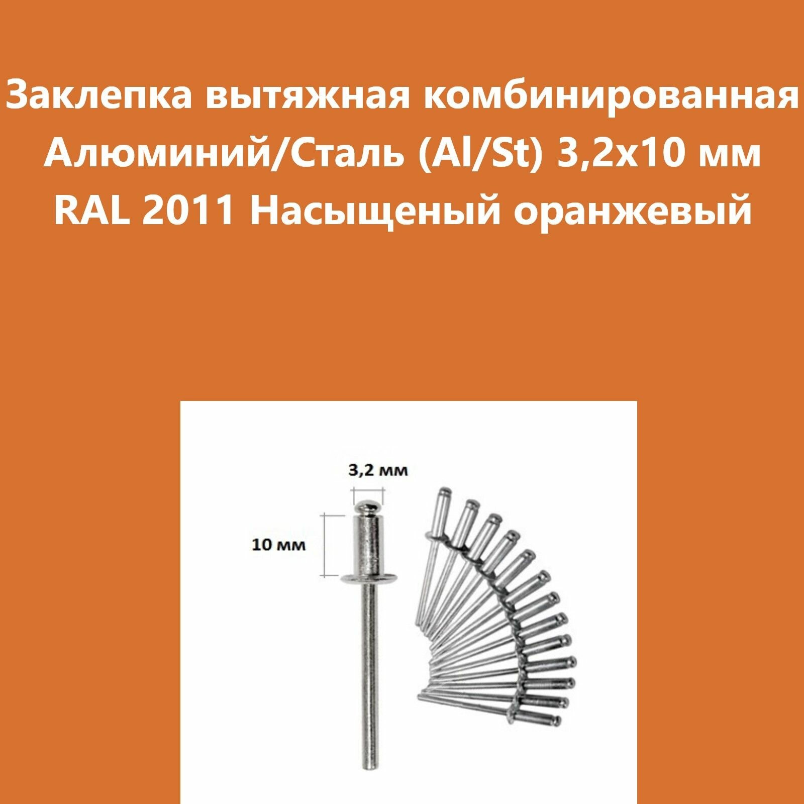 Заклепка вытяжная комбинированная Алюминий/Сталь (Al/St) 3,2х10 мм RAL 2011 Насыщенный оранжевый