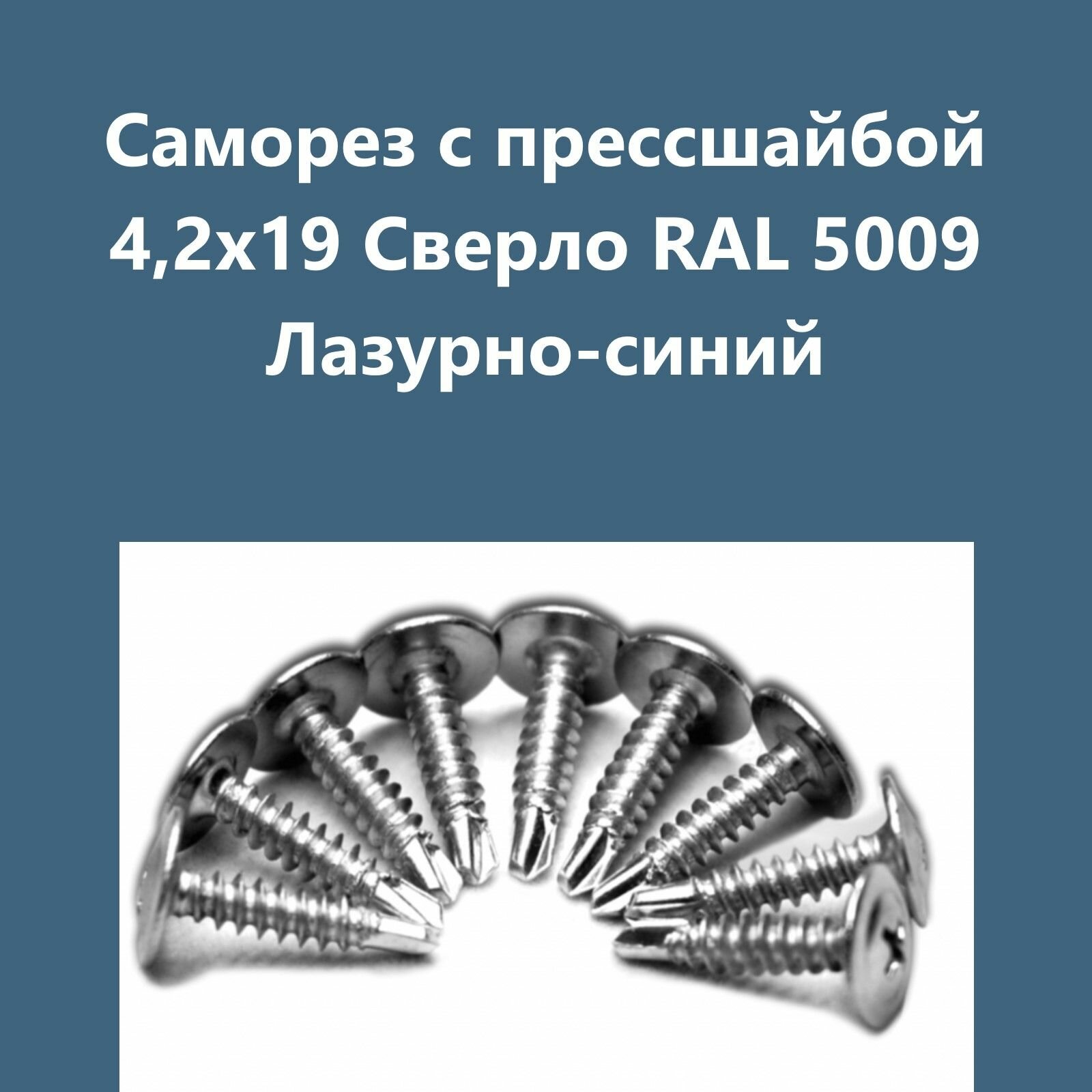 Саморез c прессшайбой 4,2х19 (Сверло) RAL5009