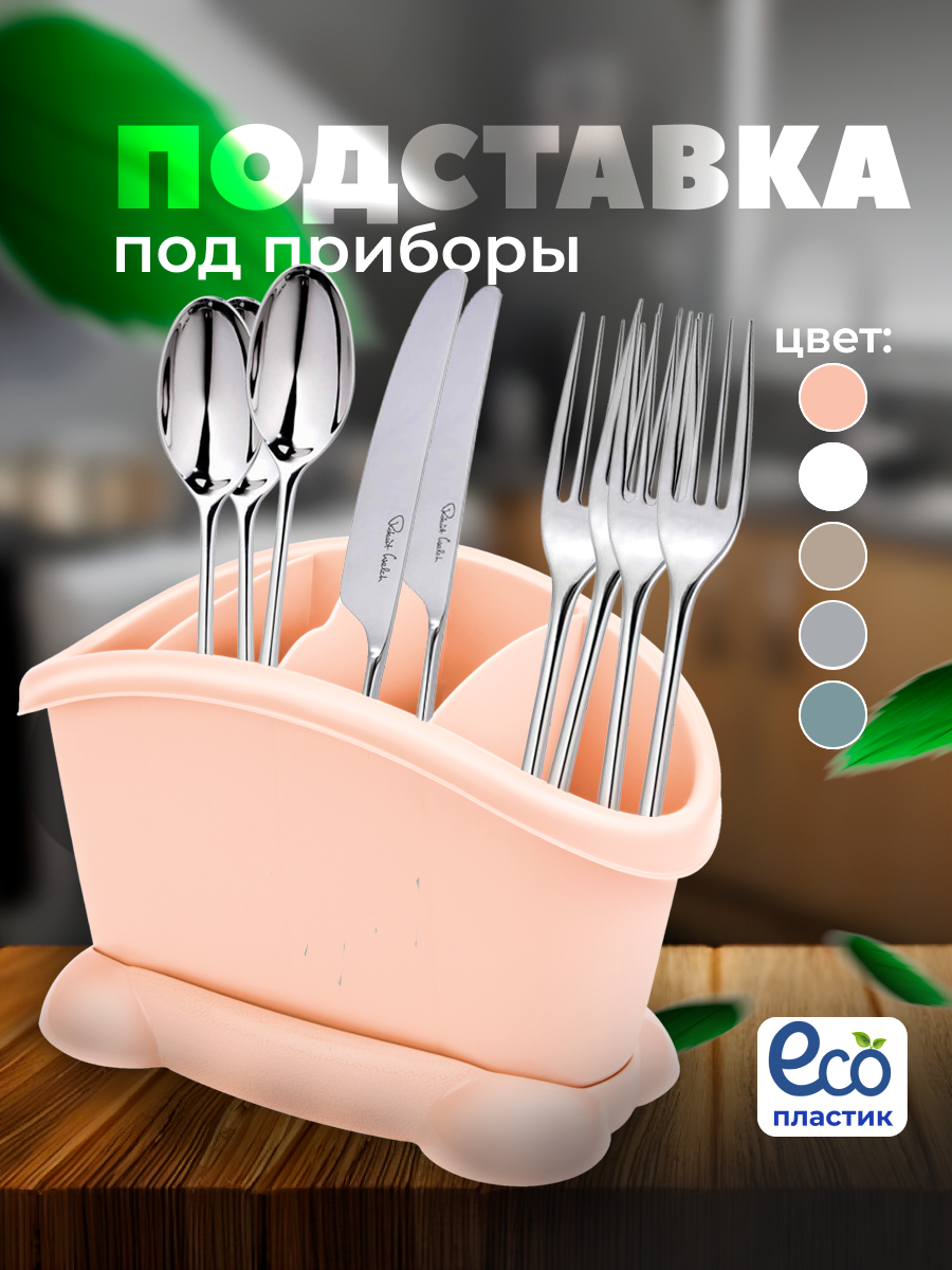 Подставка-сушилка Elfplast, для столовых приборов, пластик, с поддоном