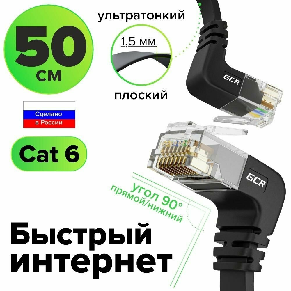 Плоский угловой патч корд 50см GCR PROF нижний/нижний угол КАТ.6 10 Гбит/с RJ45 LAN компьютерный кабель для интернета медный 24K GOLD черный