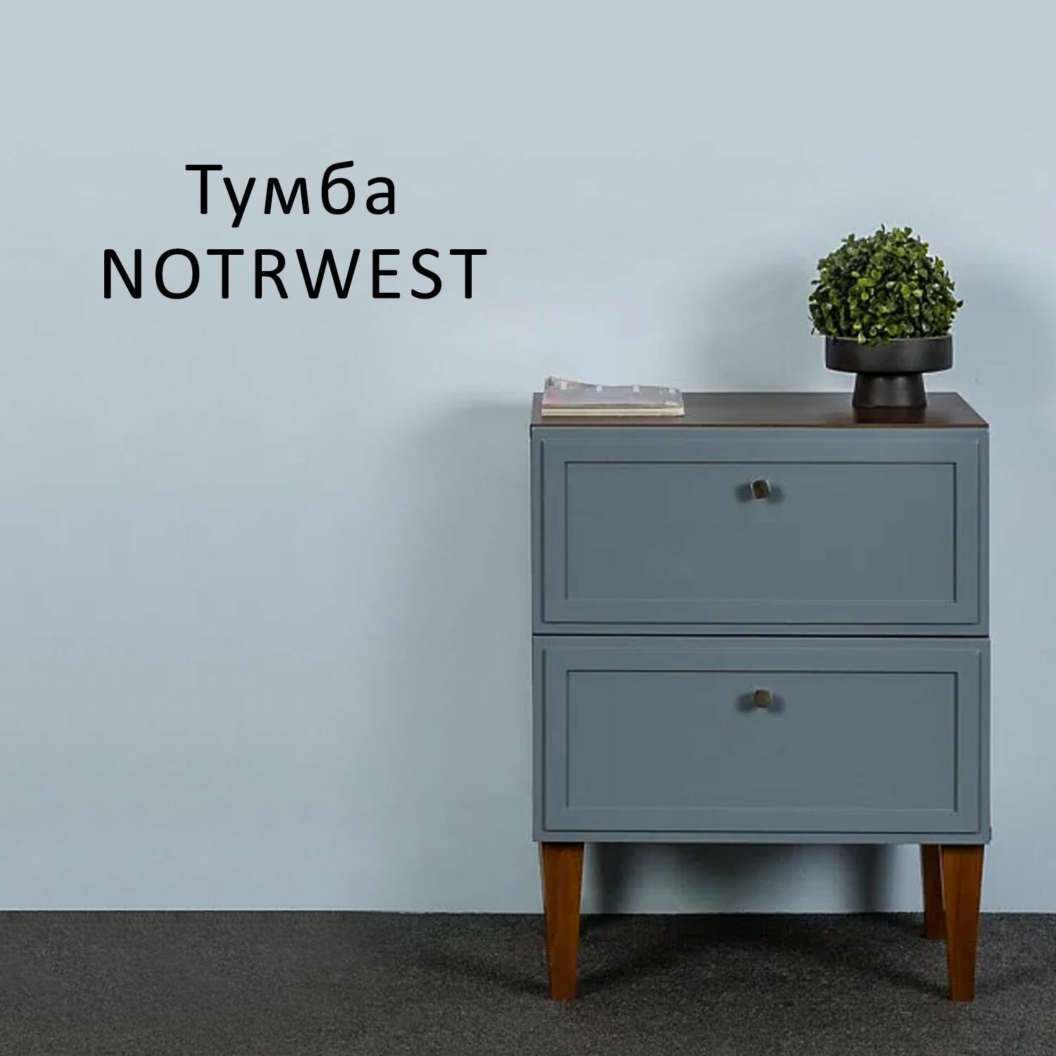 Тумба R-Home Nortwest 55 x 40 x 70 см
