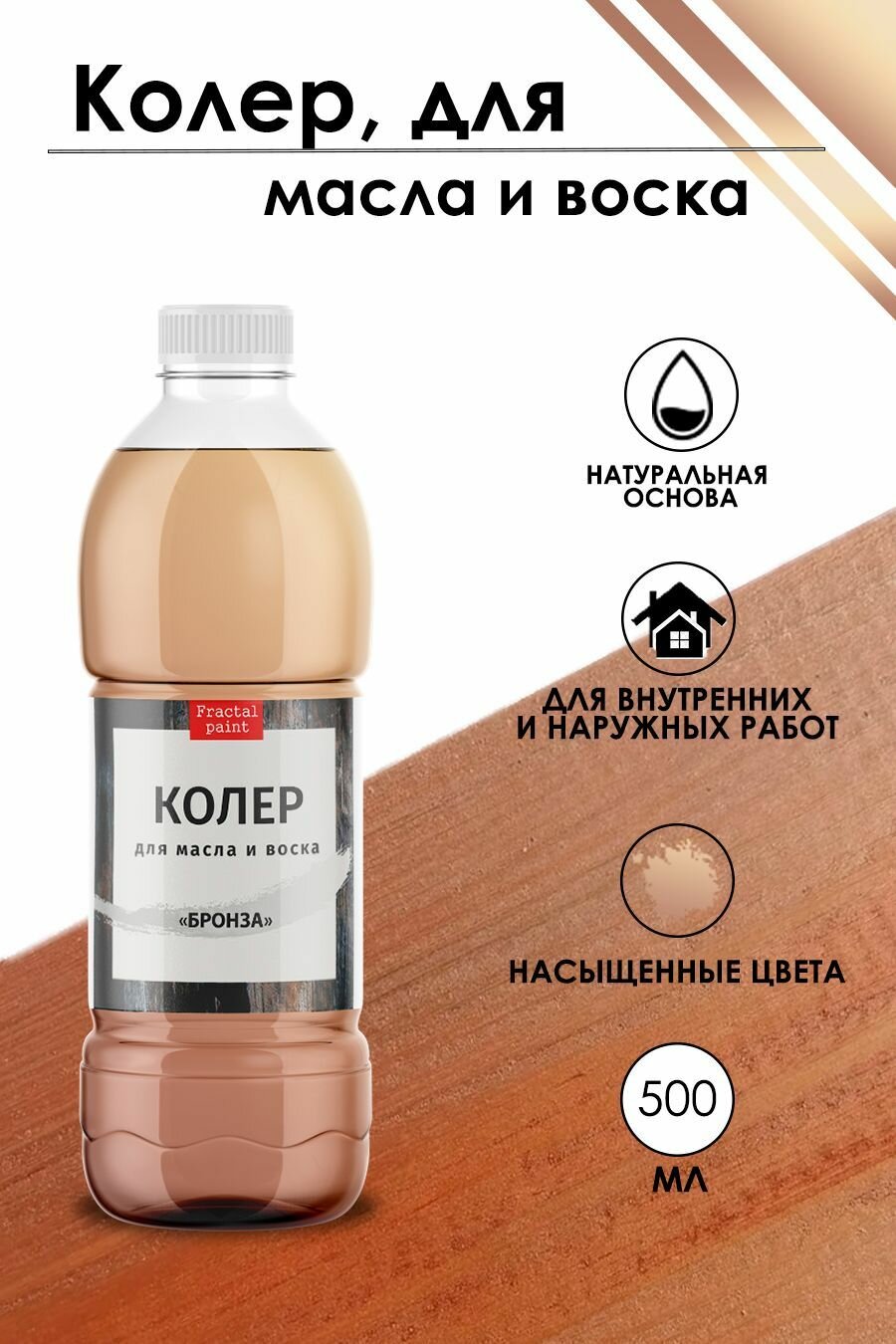 Колер Fractal Paint для масла и воска "Бронза" (500 мл), натуральная основа