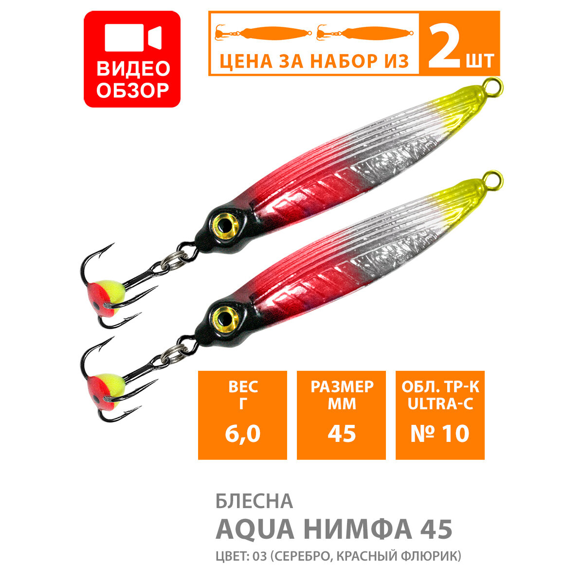 Блесна для рыбалки зимняя AQUA Нимфа 45mm 6g цвет 03 2шт