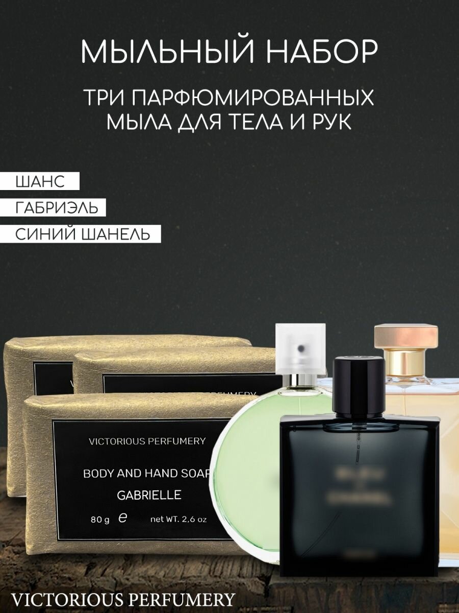 Набор парфюмированного твердого мыла унисекс Bleu de, Fraiche, Gabrielle