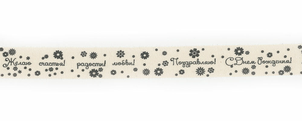 Gamma" хлопковая лента с рис. CLP-201 фасовка 20 мм (3/4') " 3 м СК/Распродажа B11_001/113 "С днем рождения!