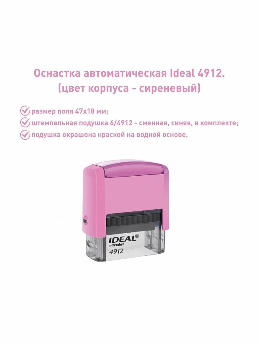 IDEAL 4912 сиреневая, оснастка для печати