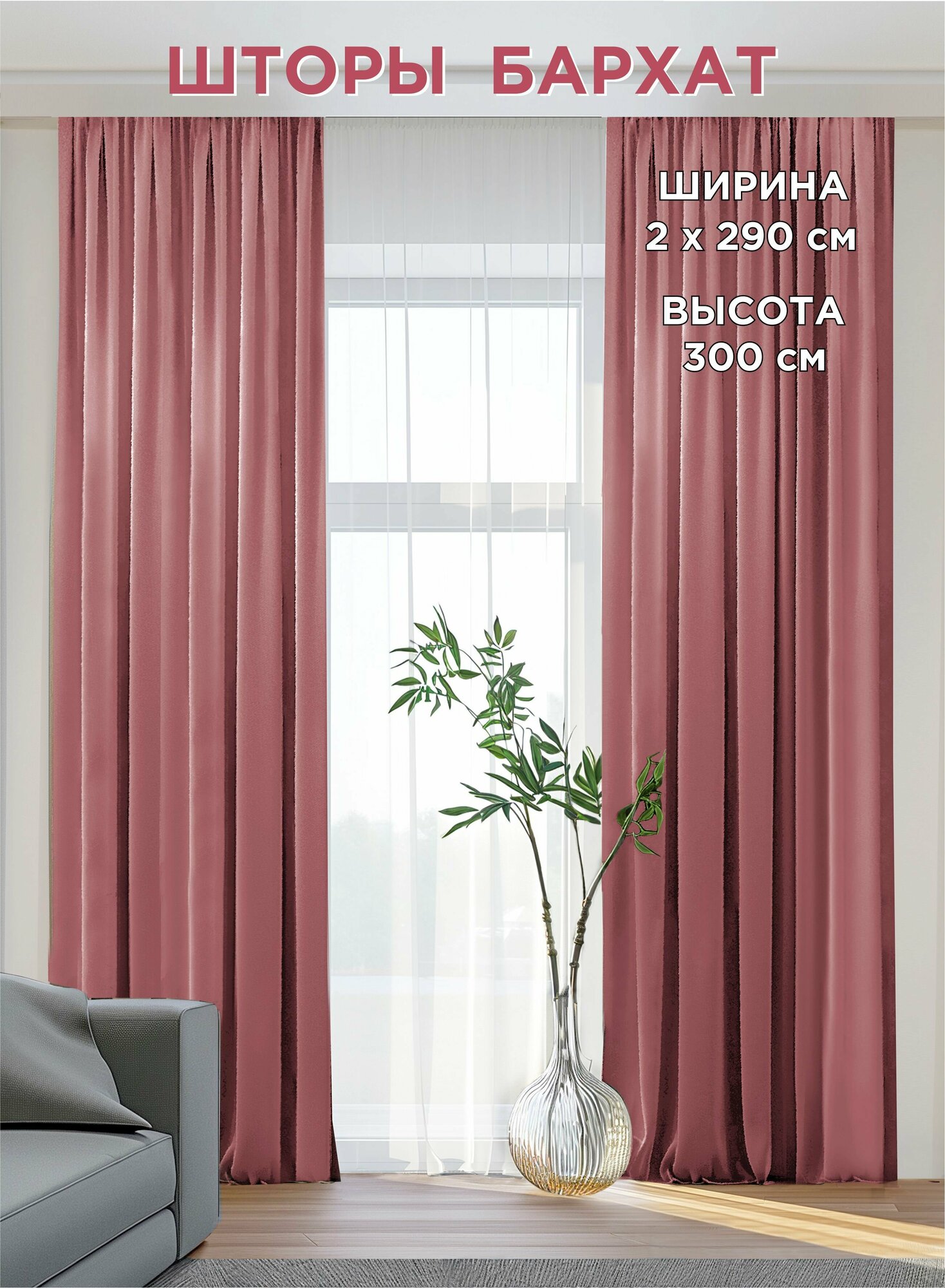 Комплект штор ВсеТканиТут / бархат / пыльная роза / 580x300 см (2 шт х 290 см)