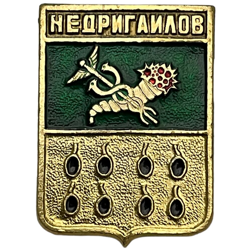 Знак "Недригайлов. Утвержденные гербы Российской империи" Молдавия 1991-2000 гг. (КЭМЗ)