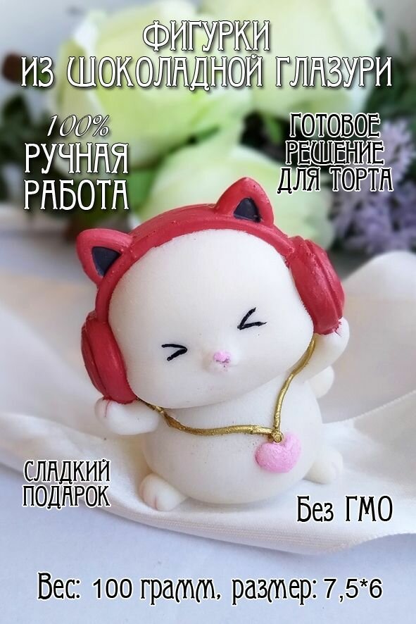 Фигурка из шоколадой глазури "Музыкальный Котик " /фигурка на торт