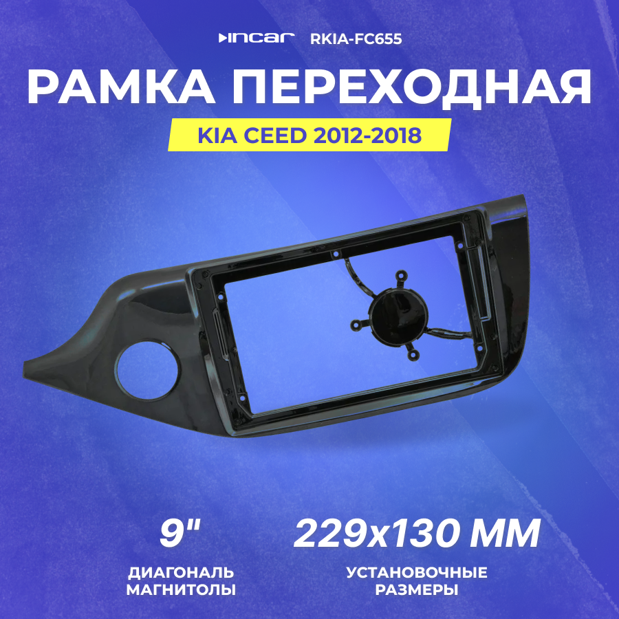 Рамка переходная KIA Ceed 2012-2018 | MFB-9" black royal | Incar RKIA-FC655