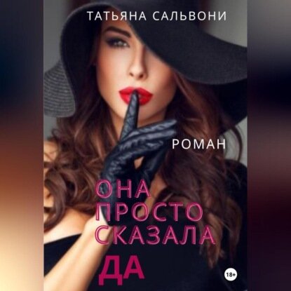 Она просто сказала «Да» [Аудиокнига]