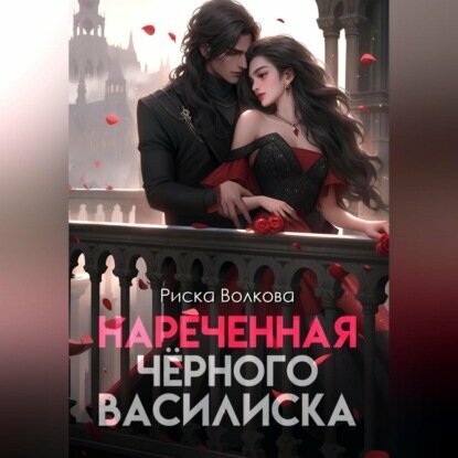 Нареченная черного василиска [Аудиокнига]