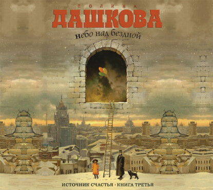 Источник счастья. Книга 3. Небо над бездной [Аудиокнига]