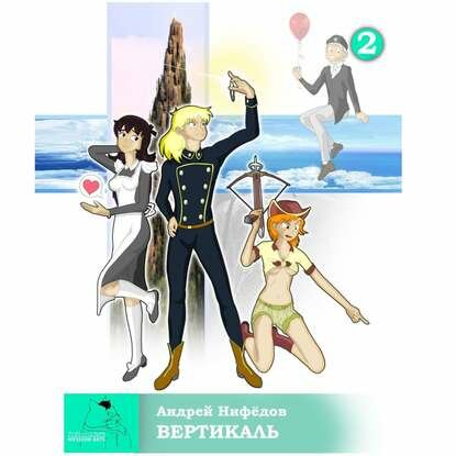 Вертикаль [Аудиокнига]