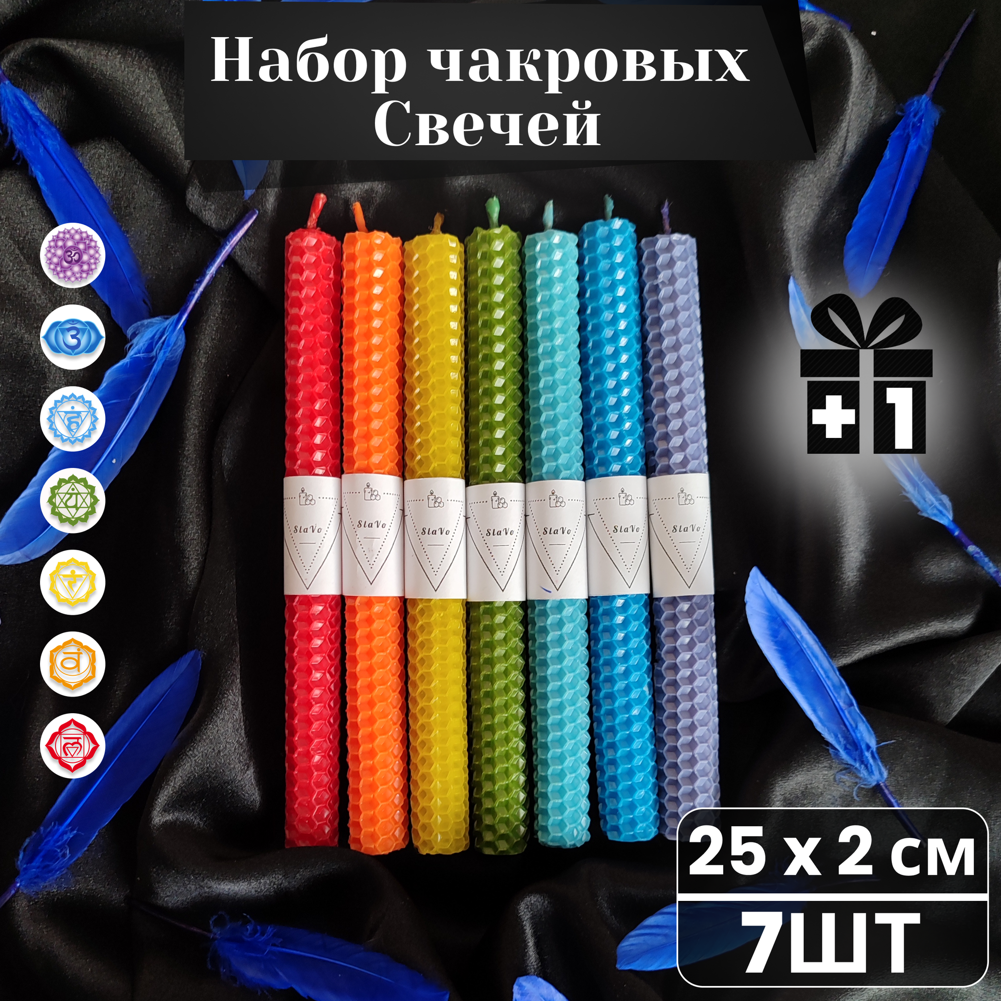Набор чакровых свечей "SlaVo" 25 х 2 см