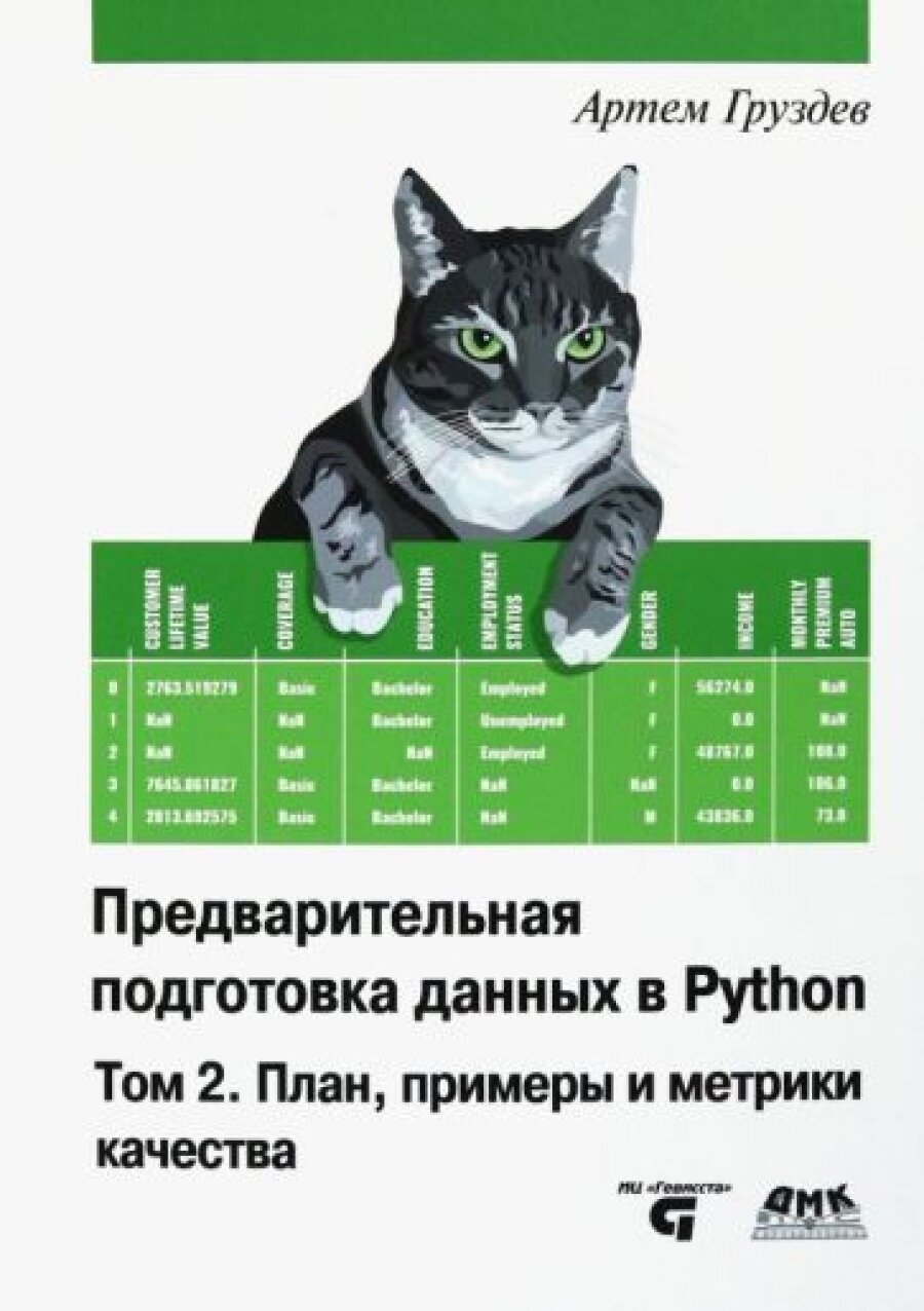 Предварительная подготовка данных в PYTHON. Том 2. План, примеры и метрики качества