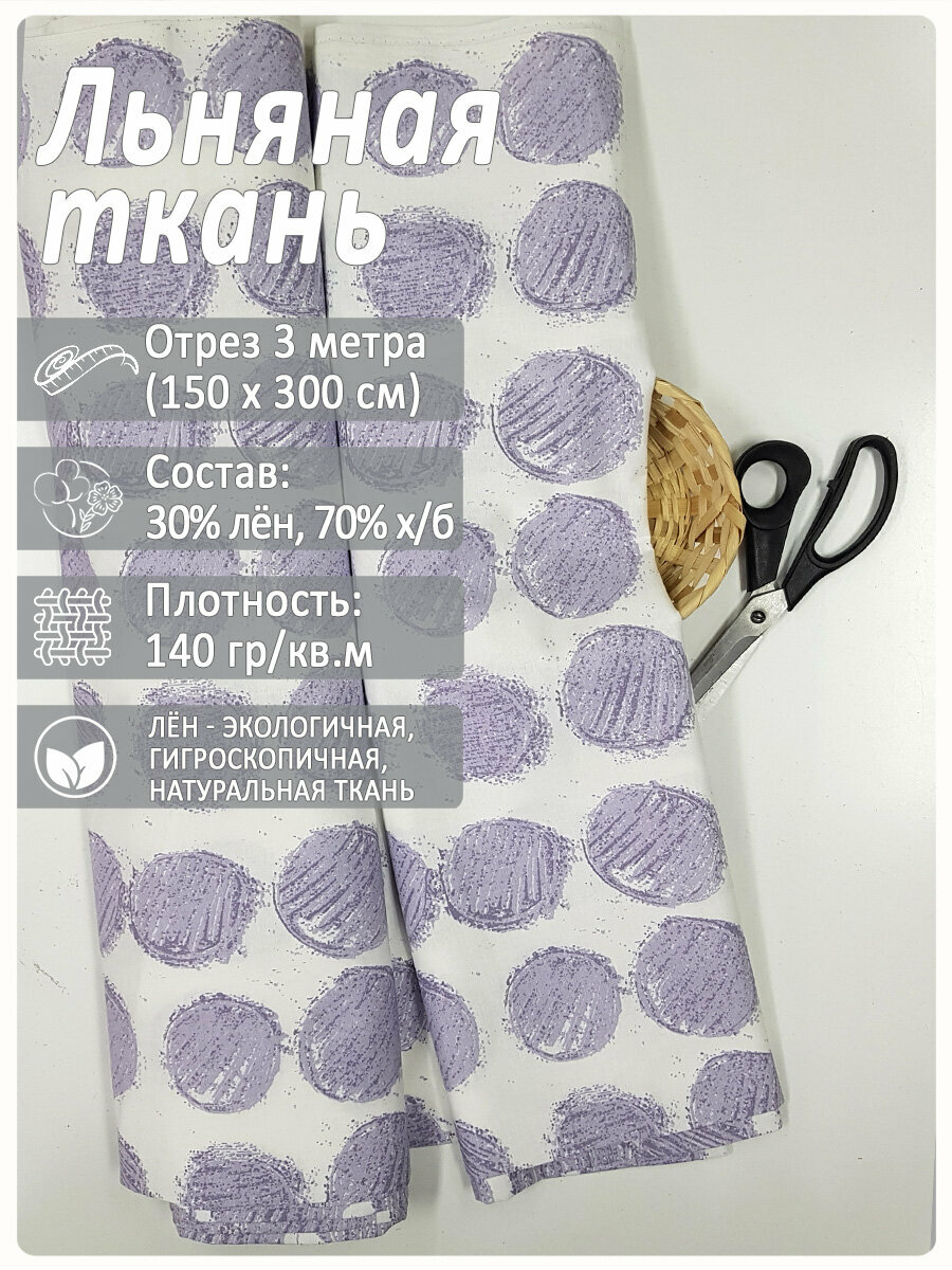 Ткань льняная "Печенье (круги)", лен 30%, хлопок 70%, отрез 150 см х 6 метров
