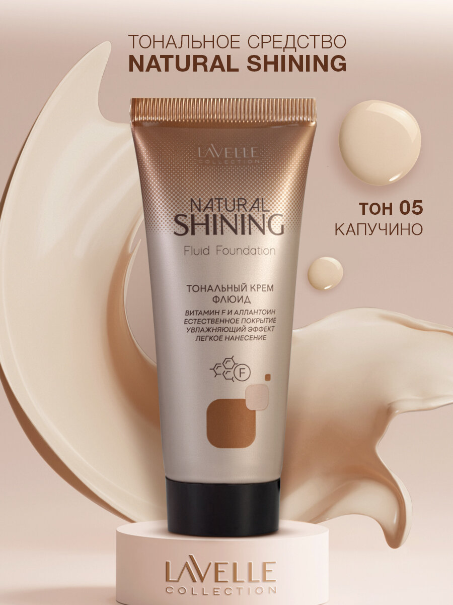 LavelleСollection Тональный крем Natural Shining, тон 05 капучино