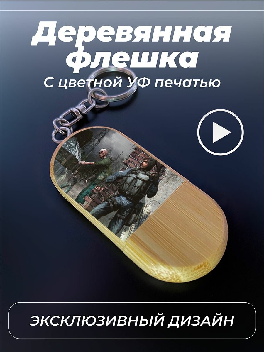 Флешка, USB, Stalker, и зомби