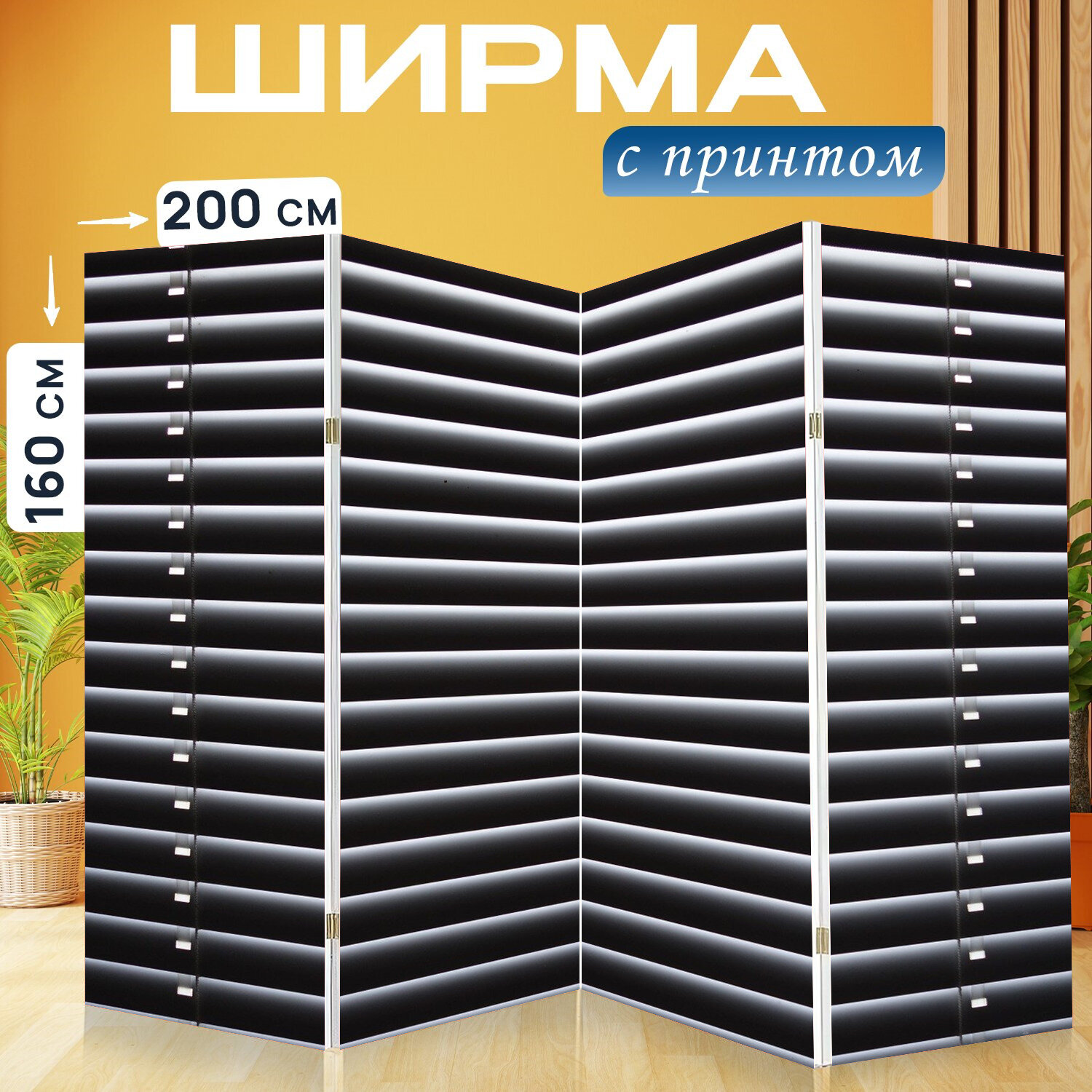 Ширма перегородка с принтом "Жалюзи, солнцезащитный козырек, полоска" на холсте - 200x160 см. для зонирования, раскладная