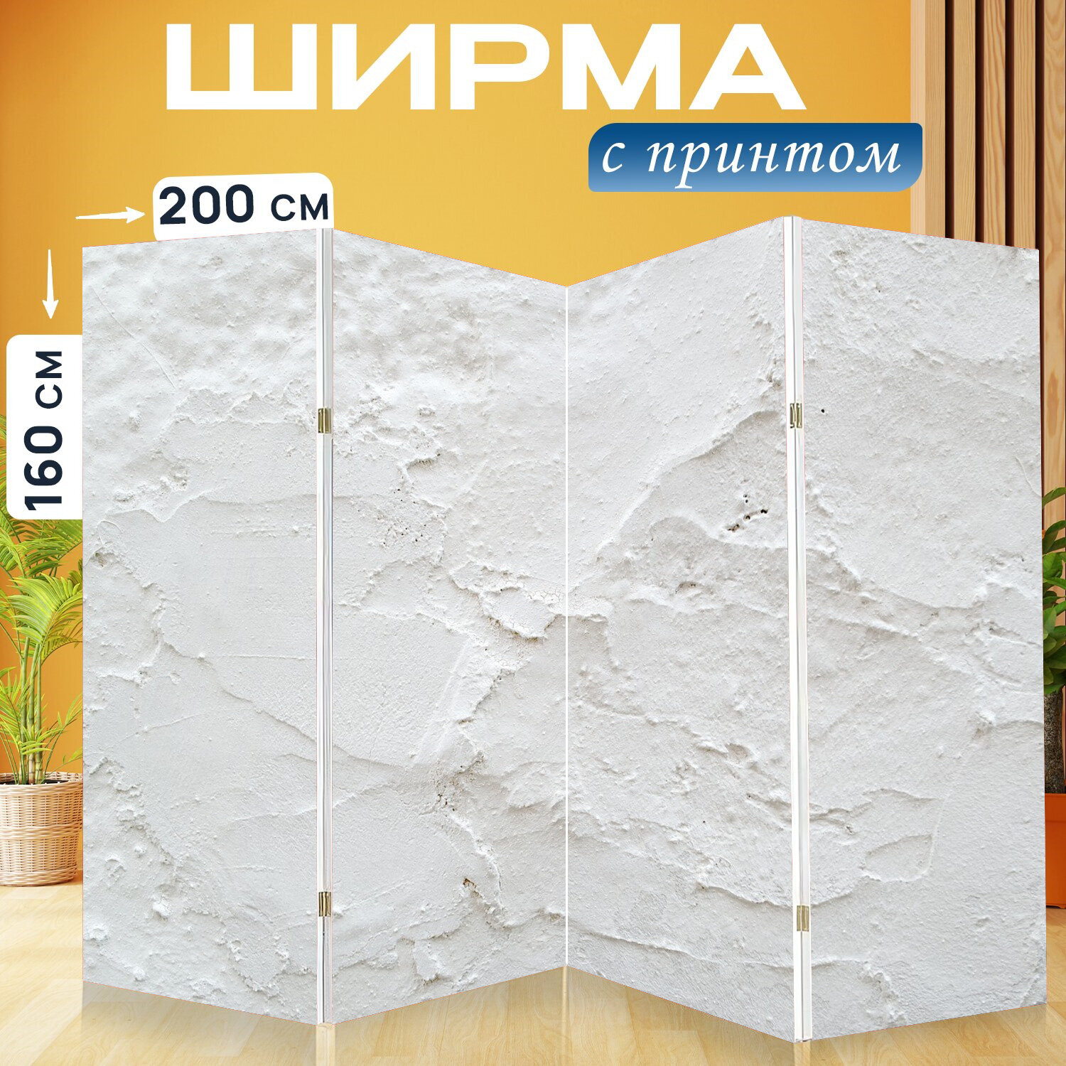 Ширма перегородка с принтом "Белый, стена, текстуры" на холсте - 200x160 см. для зонирования, раскладная