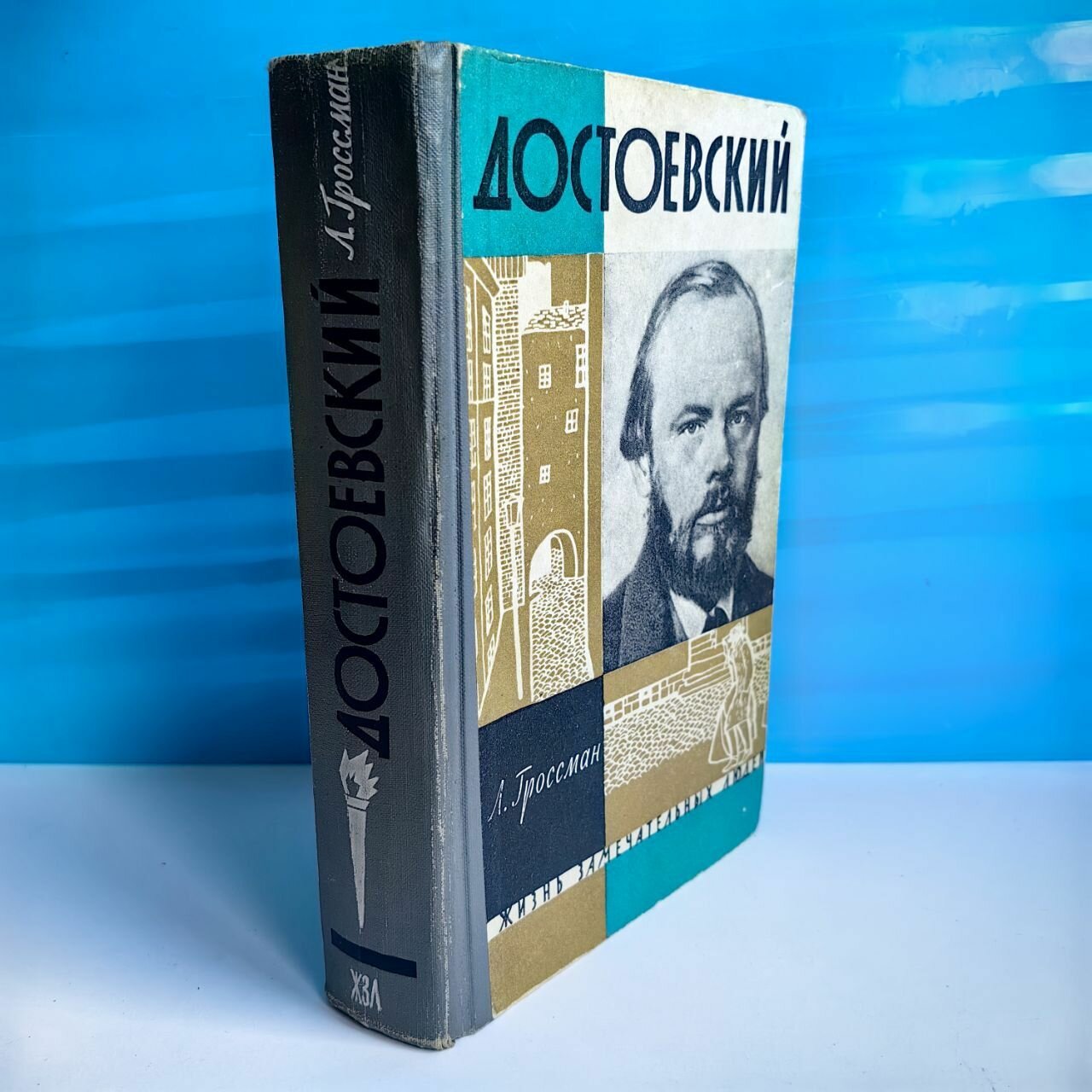 Достоевский. Жизнь замечательных людей. А. Гроссман.1965
