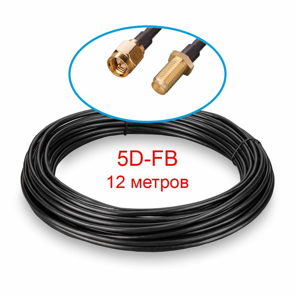 Кабельная сборка SMA-male - SMA-female 5D-FB, 12 метров коаксиальный