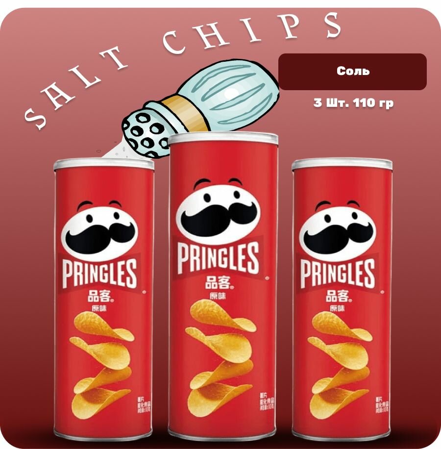 Чипсы принглс со вкусом соли / чипсы pringles salt 110 грамм. 3 шт.