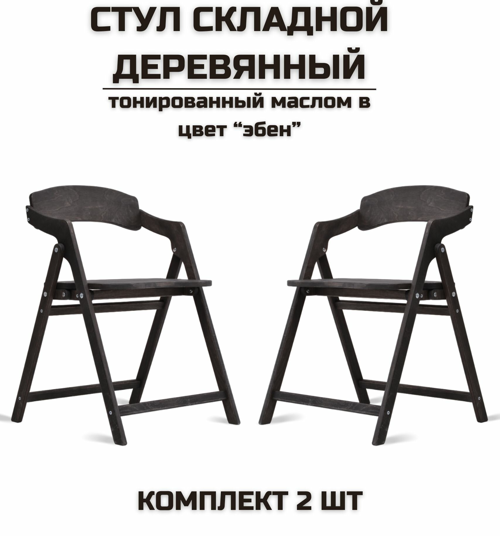 Стул складной деревянный для дома и дачи "Лари" в цвет "эбен" комплект 2 стула