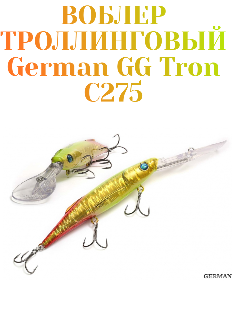 Воблер German GG Tron, минноу, 27г, 12 см, плавающий, заглубление 5-8 м, цвет C275