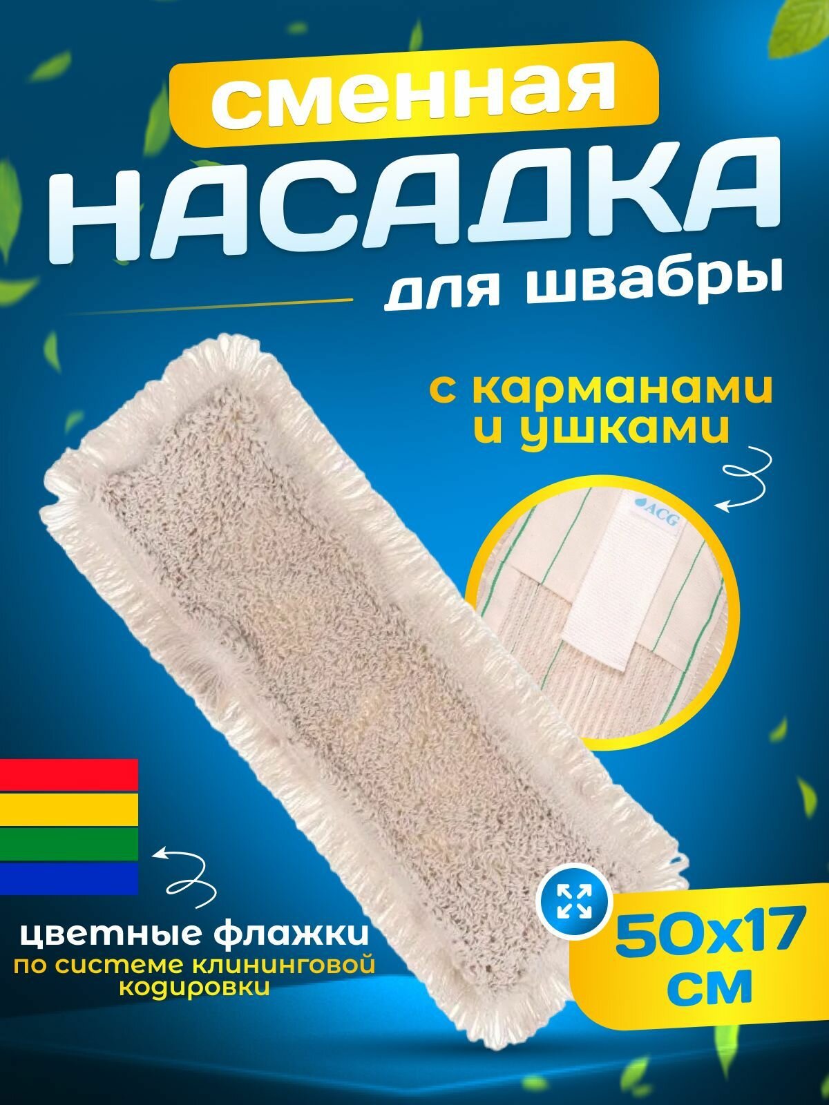 Сменная насадка для швабры моп 50см, карман и ушки, хлопок
