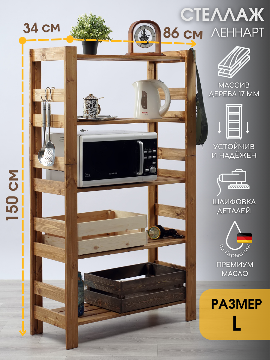 Стеллаж деревянный Bergwolf, напольный, массив, 150см х 86см х 34см, 5 полок, до 250 кг, покрыт маслом, цвет каштан