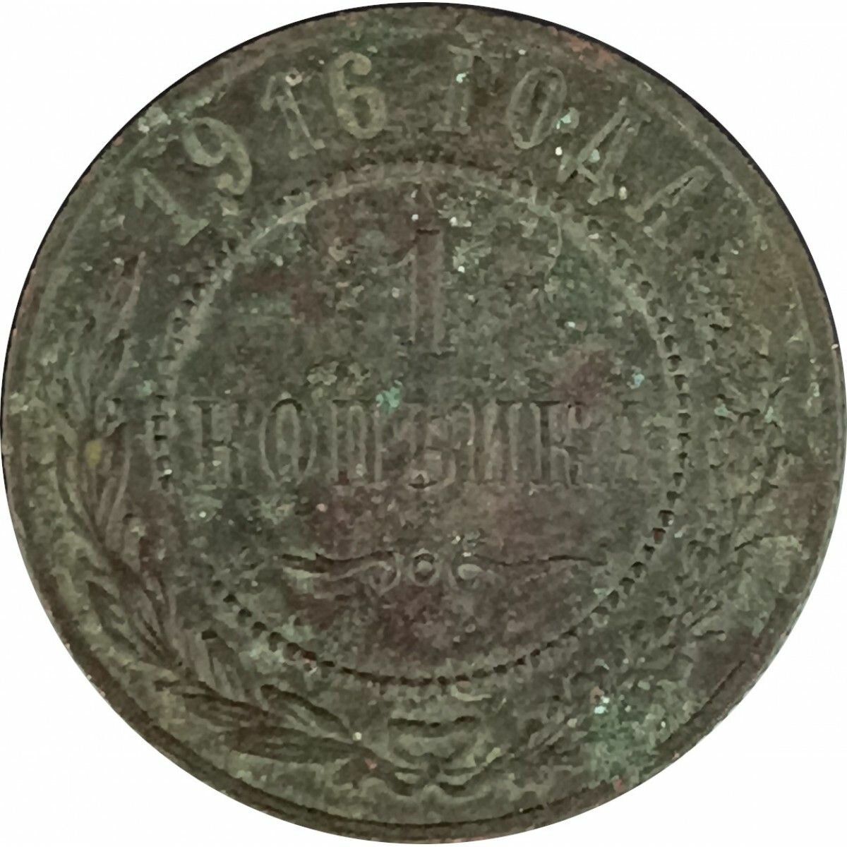 1 копейка 1916 Николай 2 (№27) VG