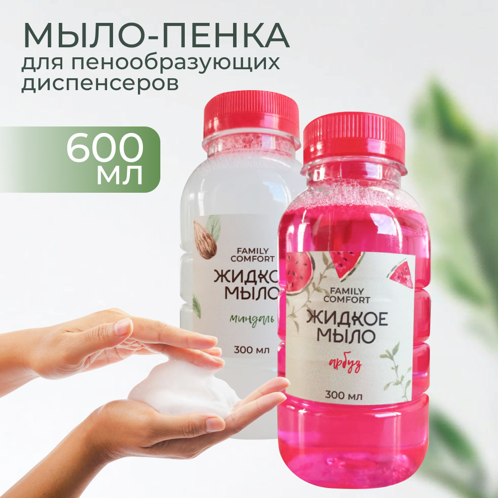 Жидкое мыло для пенных дозаторов Миндаль Арбуз 2 шт по 300 мл