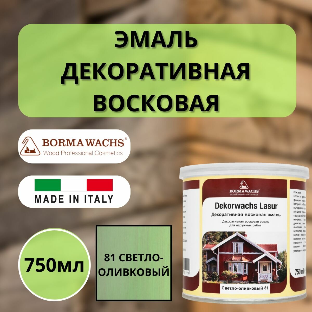 Эмаль декоративная восковая BORMA DEKORWACHS LASUR 750мл 81 Светло-оливковый 3320VOC-DEC