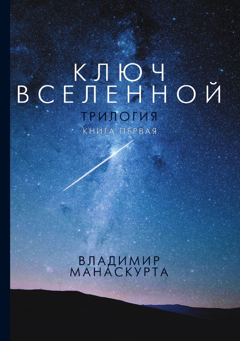 Ключ Вселенной