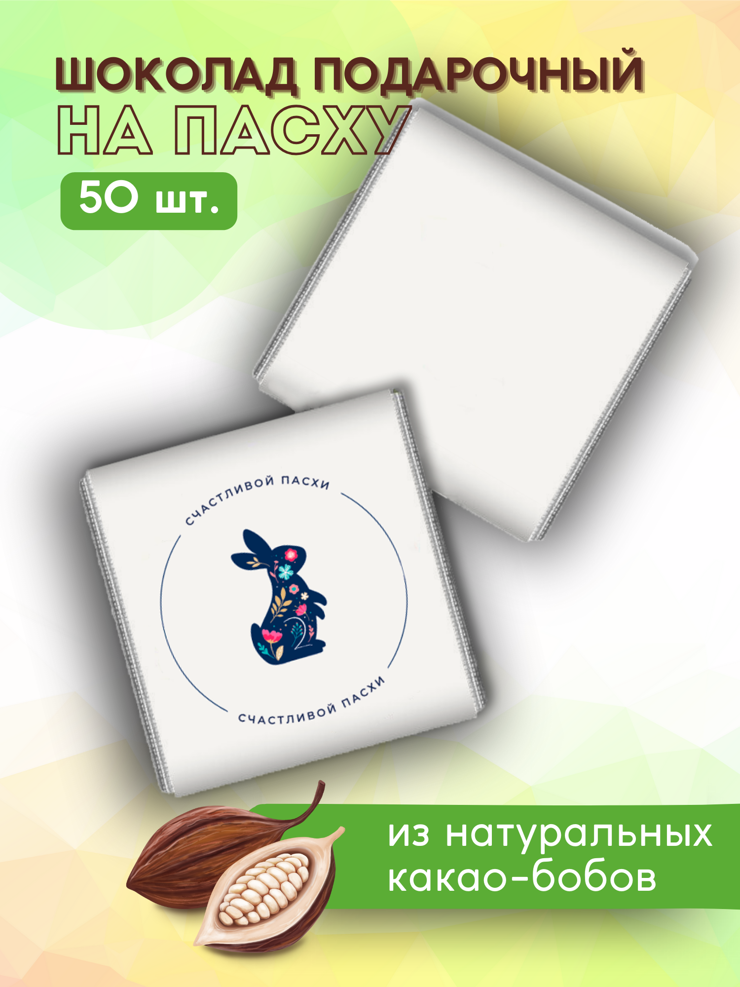 Шоколад порционный на Пасху 50 штук (темно-синий кролик в круге)
